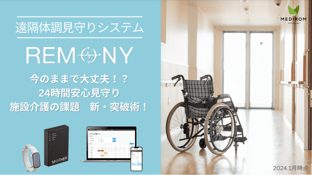 REMONY for Nursing | 24時間充電不要の遠隔体調管理システムREMONY
